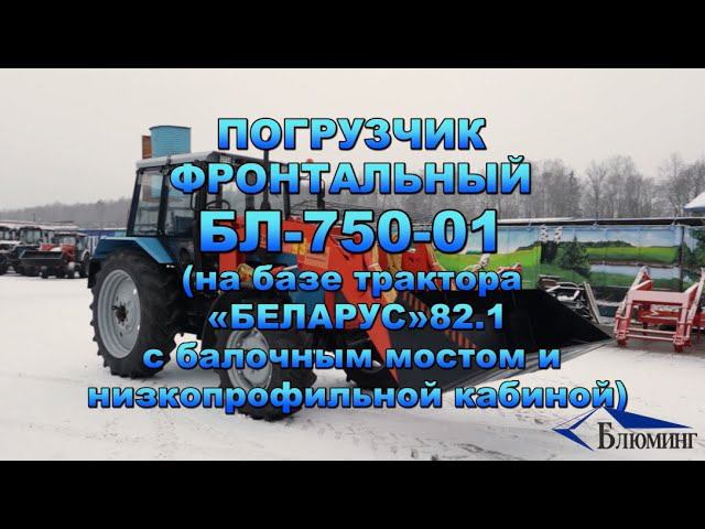 ПОГРУЗЧИК БЛ-750-01 на базе трактора 82.1 с низкопрофильной кабиной