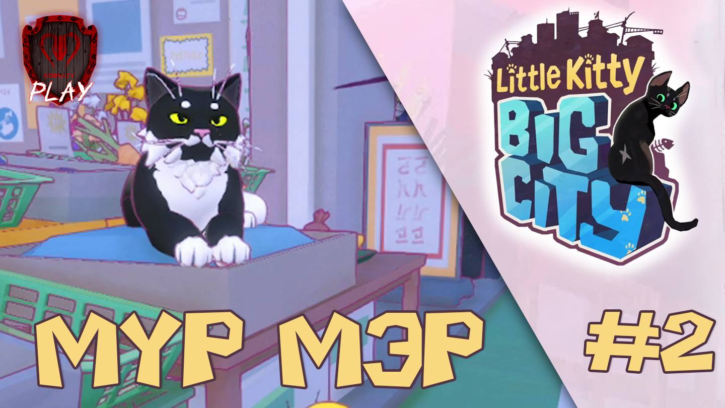 КОТ МЭР ► Little Kitty, Big City #2