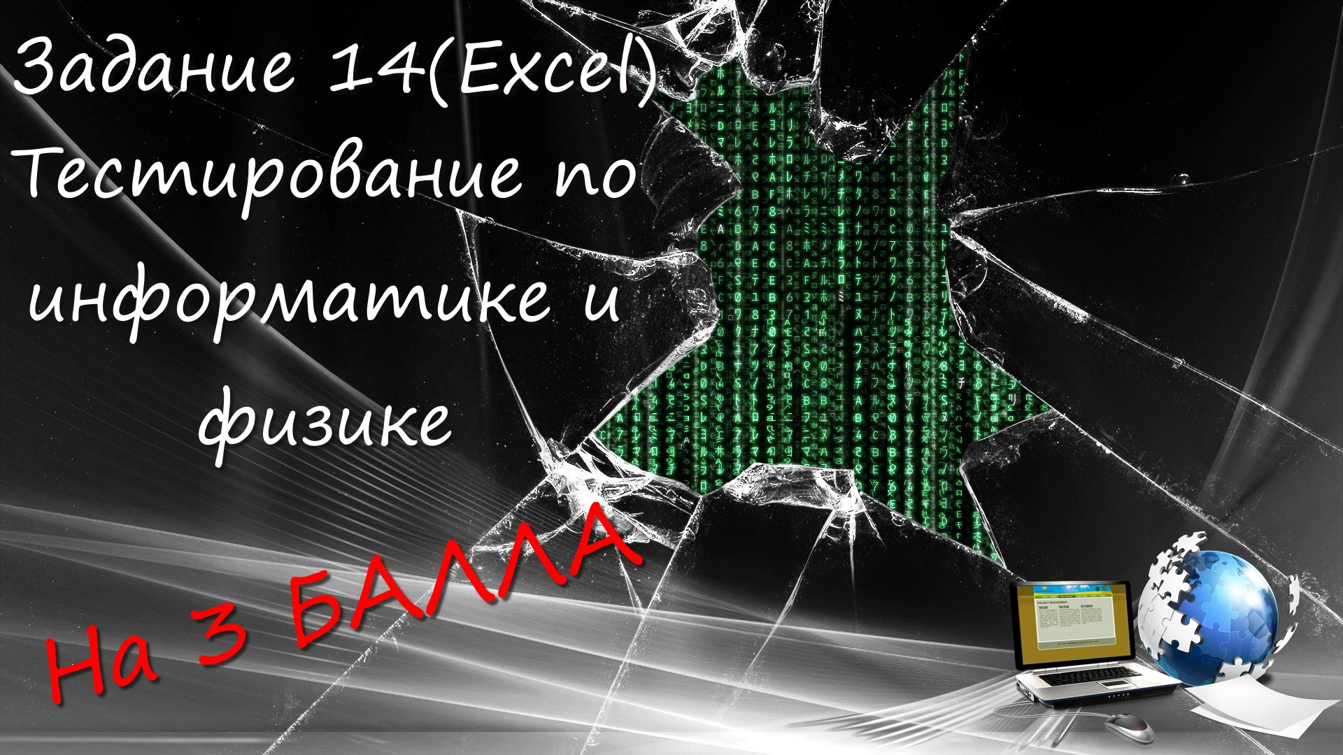 ОГЭ2023 | Информатика | Задание №14(Тестирование по информатике и физике)
