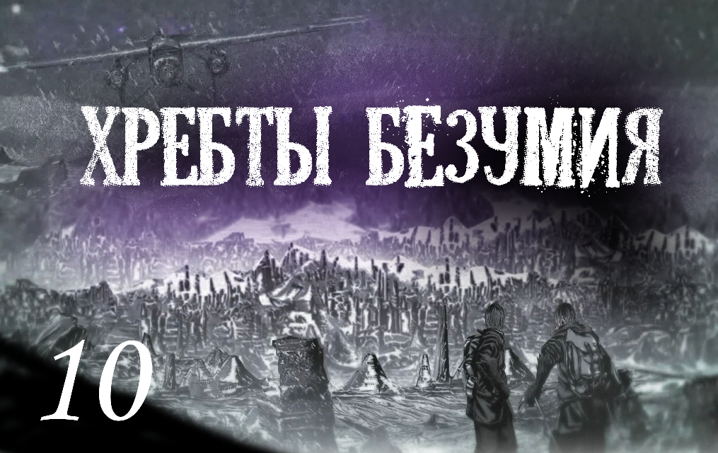 Лавкрафт Г.Ф. "ХРЕБТЫ БЕЗУМИЯ" Глава 10. (+иллюстрации)