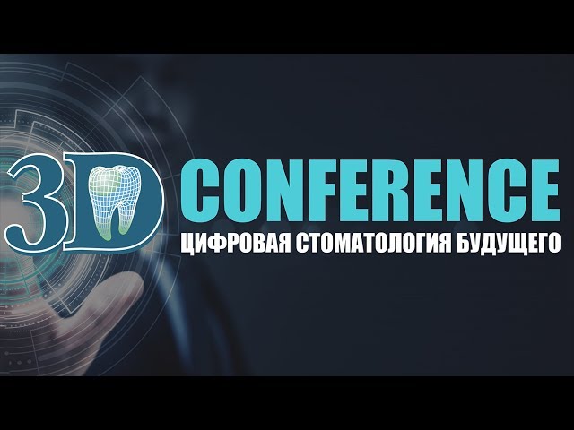 3D CONFERENCE. Цифровая стоматология будущего.
