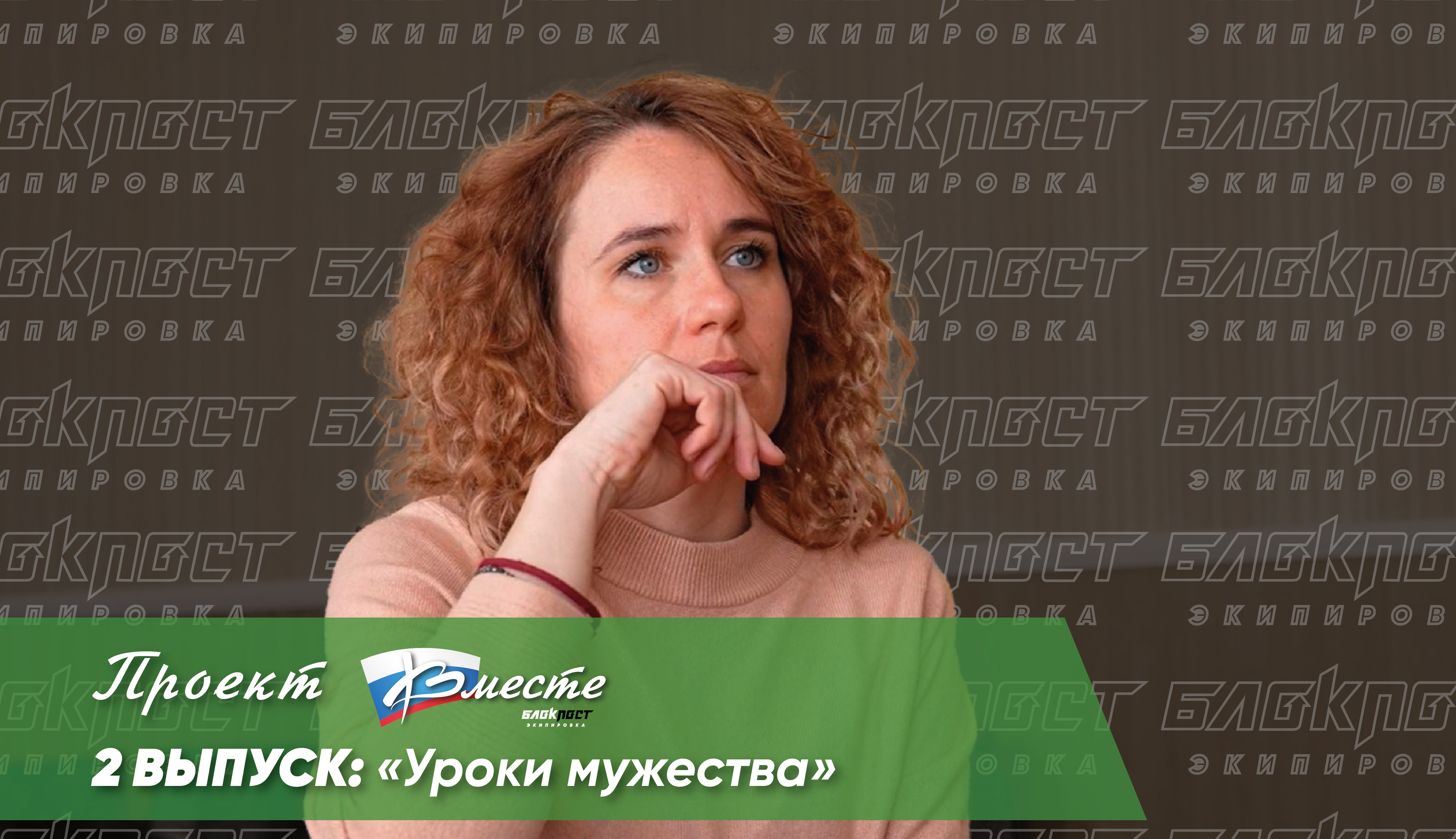 Проект "Вместе". 2 выпуск: "Уроки мужества".