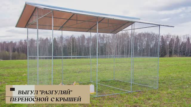 Выгул _Разгуляй_ для домашней птицы. Выгул для кур. Выгул для уток, гусей, индюков.