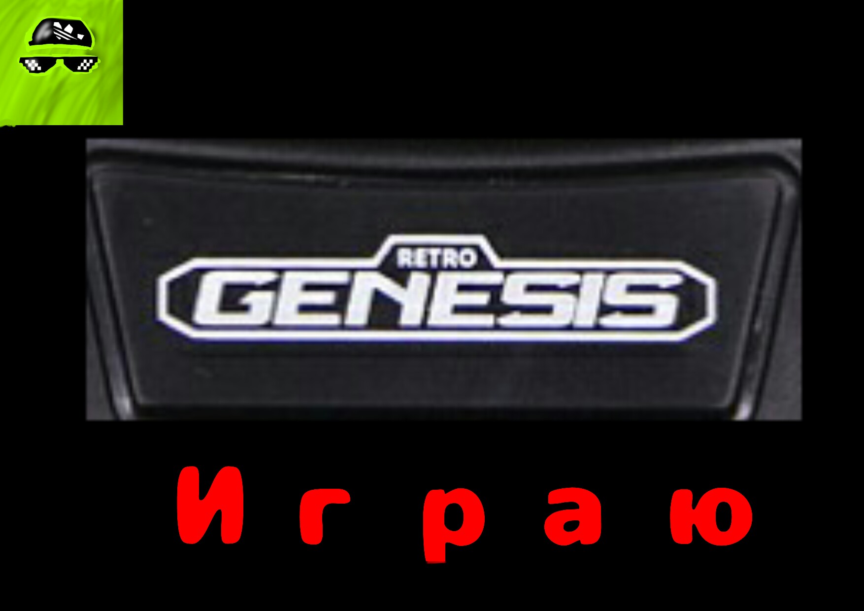 Играю на своей приставке Genesis | MAK35K