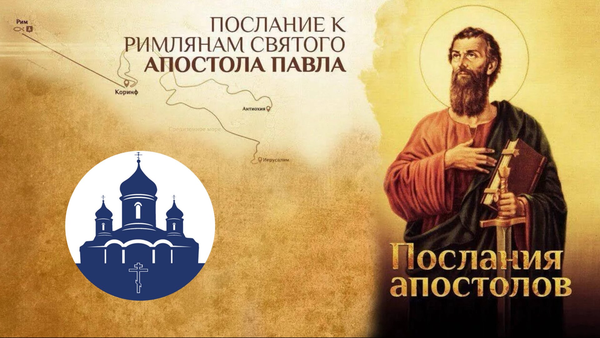🔻Послание апостола ПАВЛА к Римлянам. Читаем Библию вместе. УНИКАЛЬНАЯ АУДИОБИБЛИЯ
