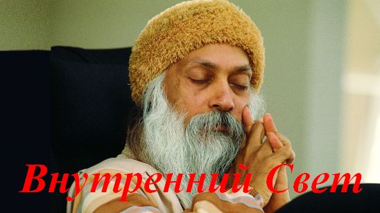 Ошо, Часть - 05. Внутренний свет, озвучивает Nikosho.mp4