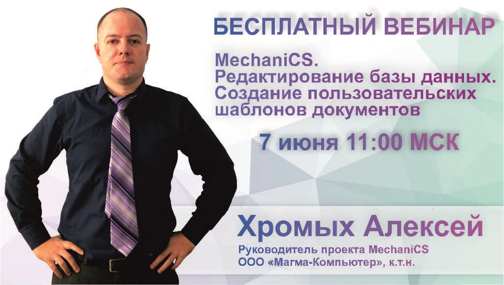 MechaniCS | Редактирование базы данных | Создание пользовательских шаблонов документов
