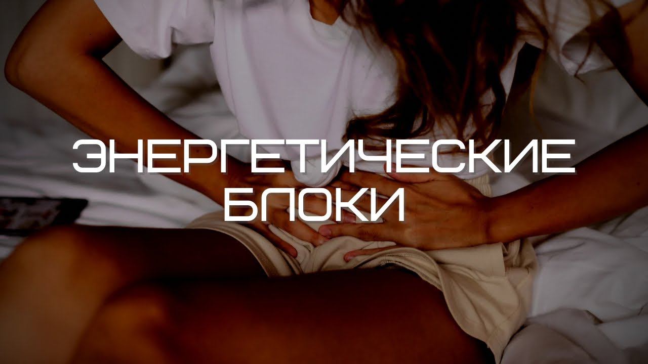 Энергетические блоки. Как снимать. Разбор самоценности