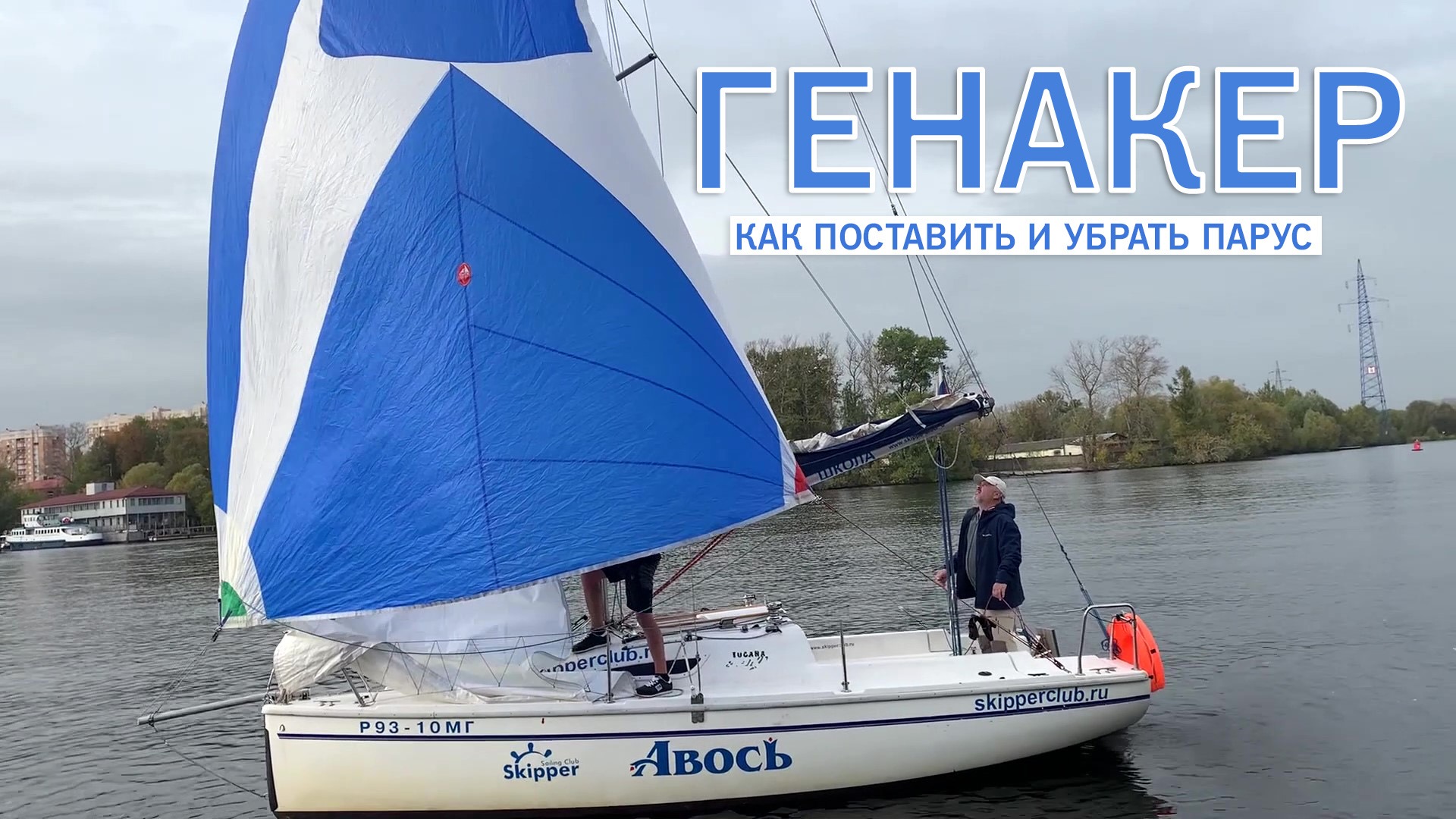 Постановка и уборка генакера