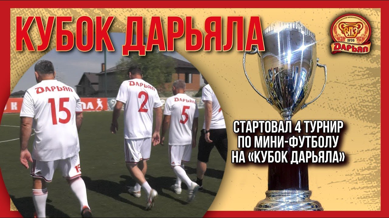 Стартовал 4 турнир по мини-футболу на «Кубок Дарьяла»