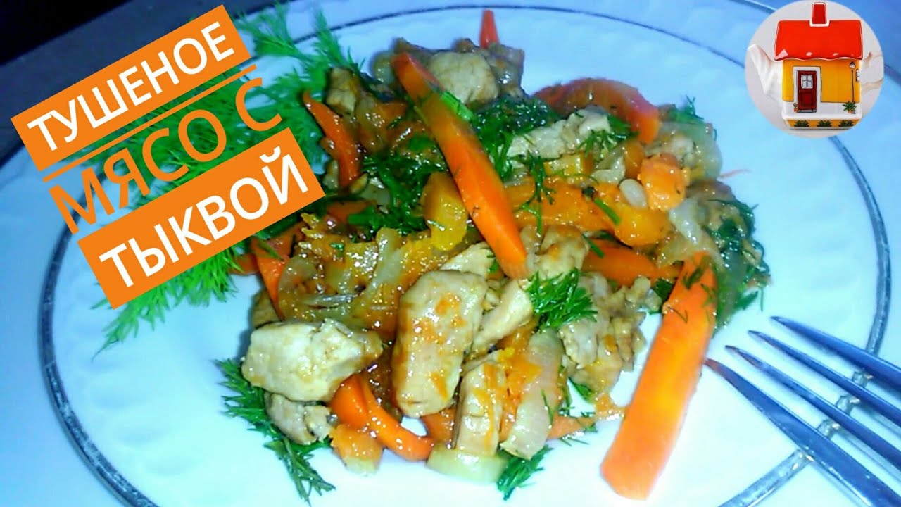 Тушим мясо с тыквой