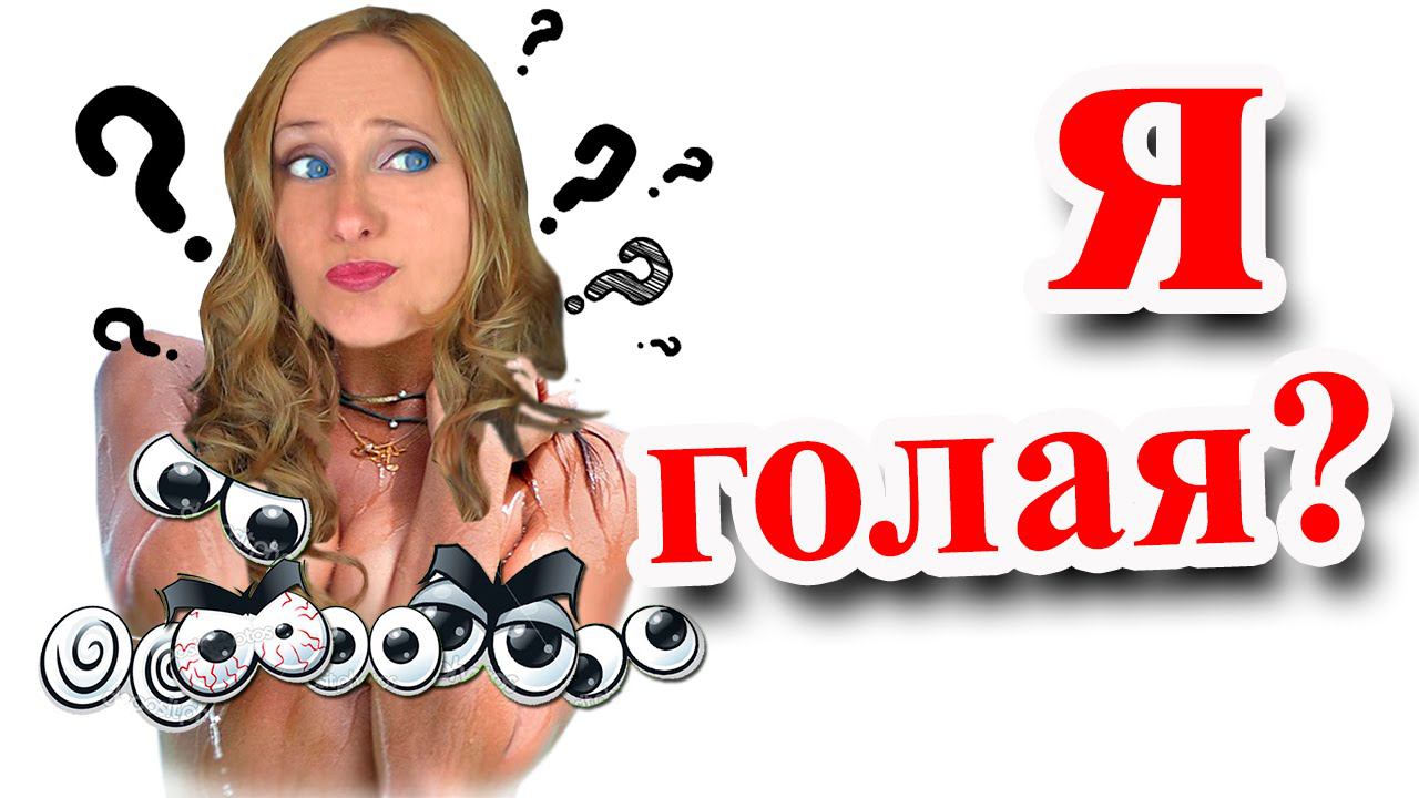 ГОЛАЯ ДЕВУШКА