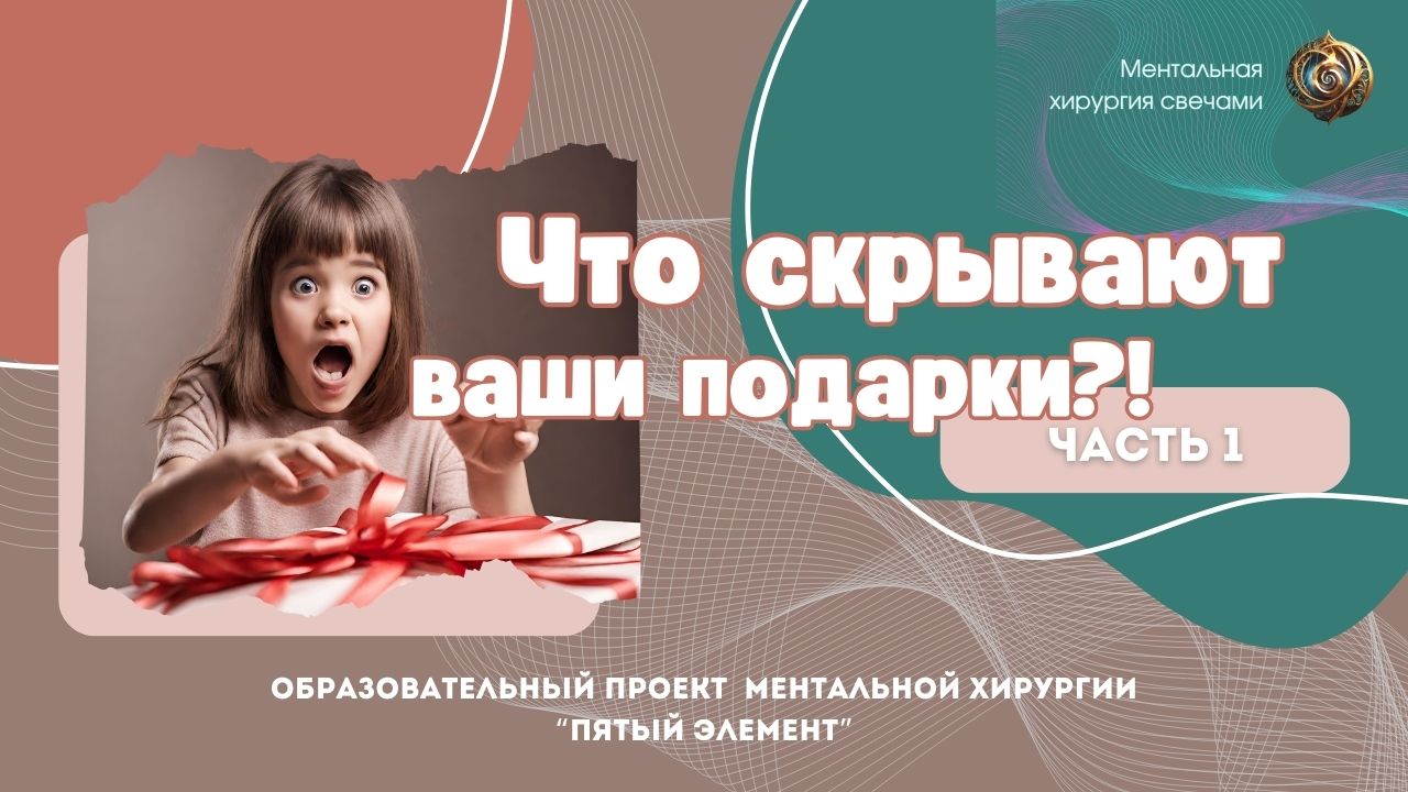 Что скрывают ваши подарки?! Часть 1