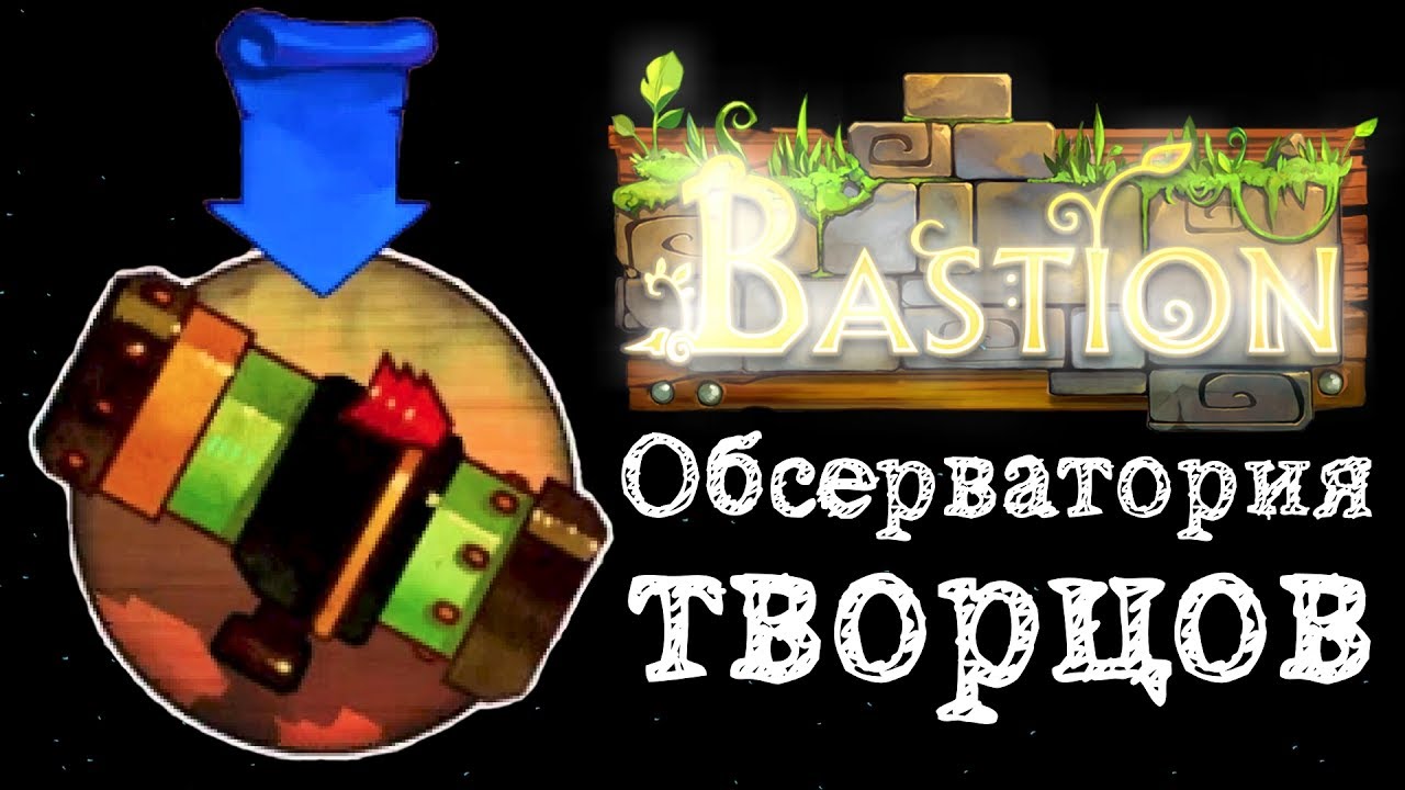 Bastion (испытание катастрофная пушка) Обсерватория творцов