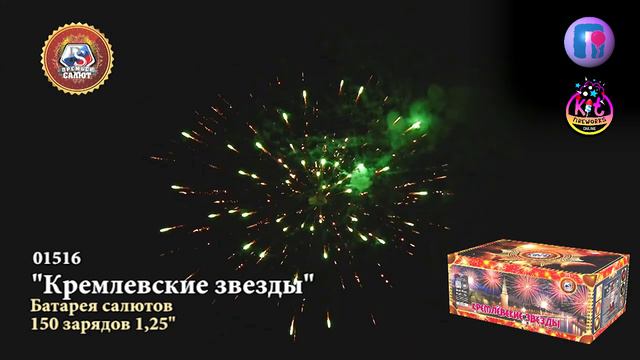 Фейерверк (салют) Кремлевские звезды 150 залпов 01516 Премьер Салют
