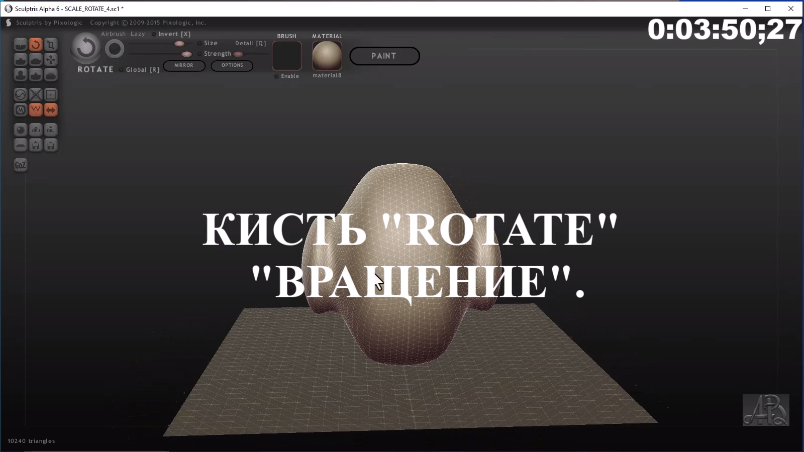 18. КИСТЬ "ROTATE" - "ВРАЩЕНИЕ". SCULPTRIS Alfa 6.