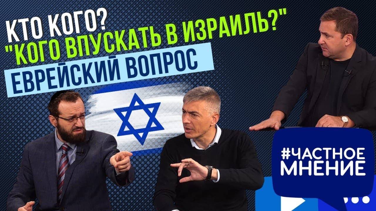 Кого впускать в Израиль? Еврейский вопрос. Финкель vs Зайден. Кто кого?