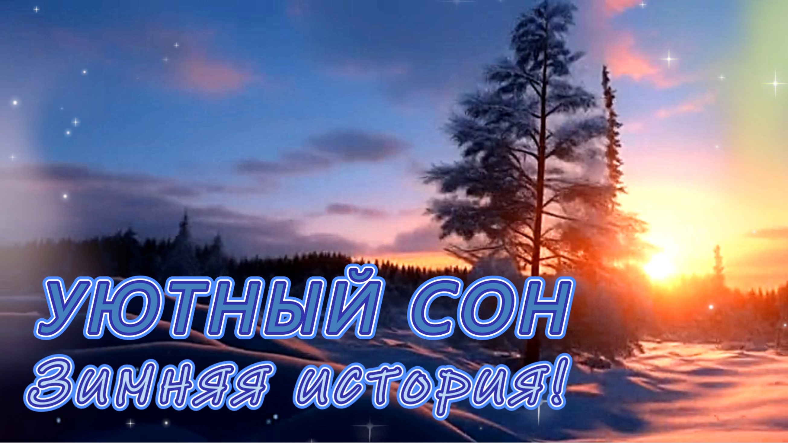 Зимняя история Музыка для комфортного сна