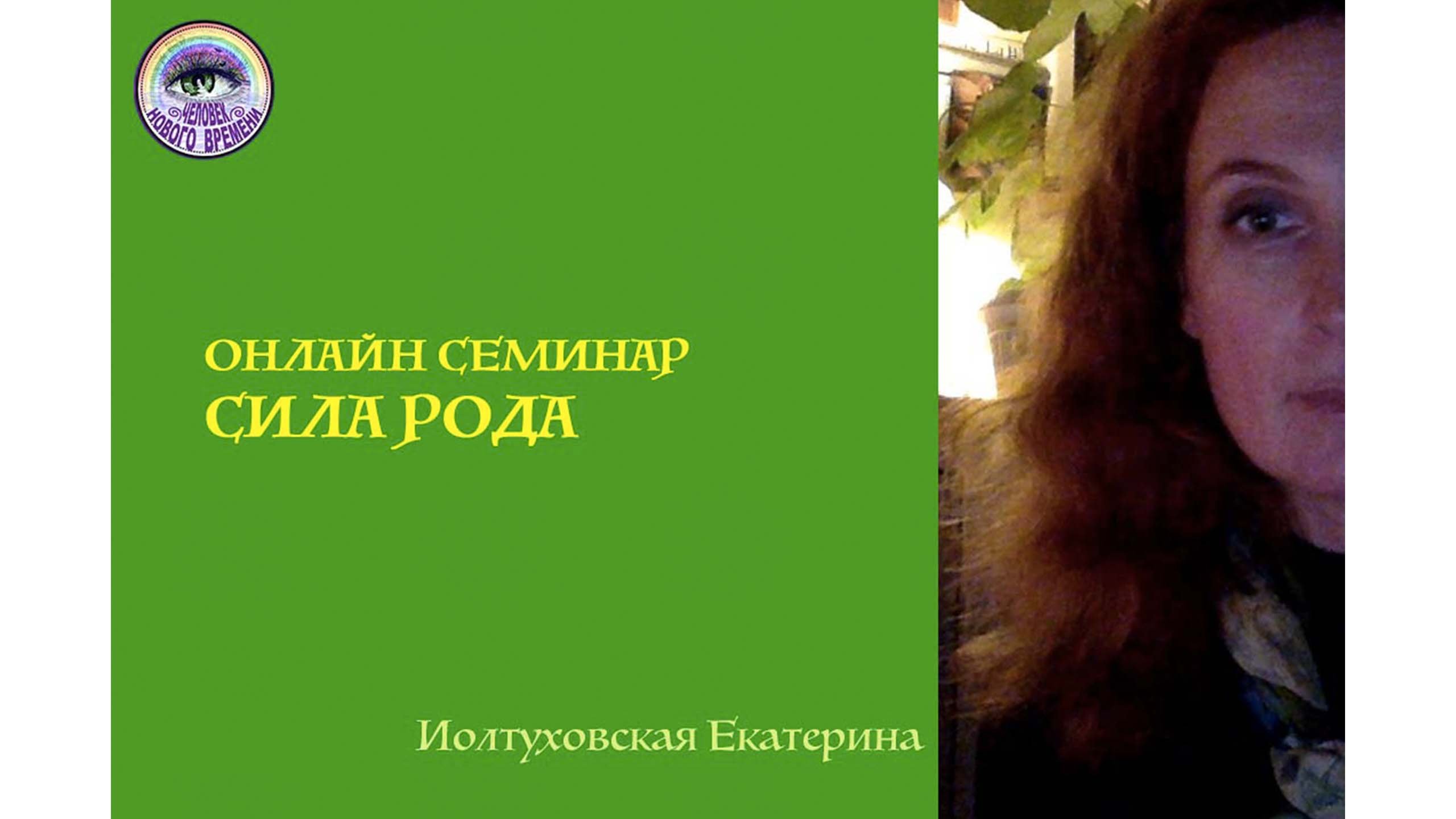 Очищение кармы Рода. Отливка на воск. О предательстве себя. Екатерина Иолтуховская
