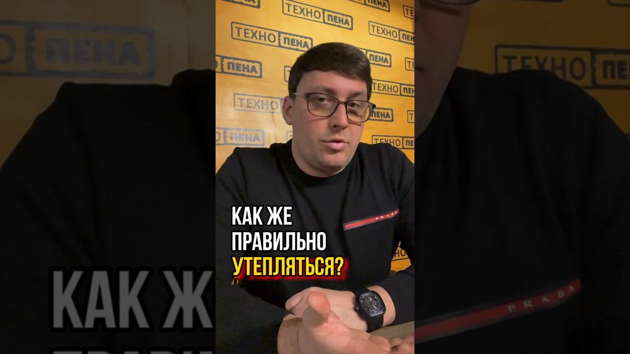 Утепляемся правильно! #строительство #ппу #пенополиуретан #проект #тепловизор #технопена #shorts