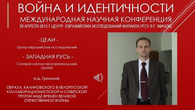 02. А.Д. Гронский. Образ К. Калиновского в белорусской коллаборационистской и советской пропаганде в