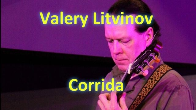Коррида - Валерий Литвинов (гитара)
