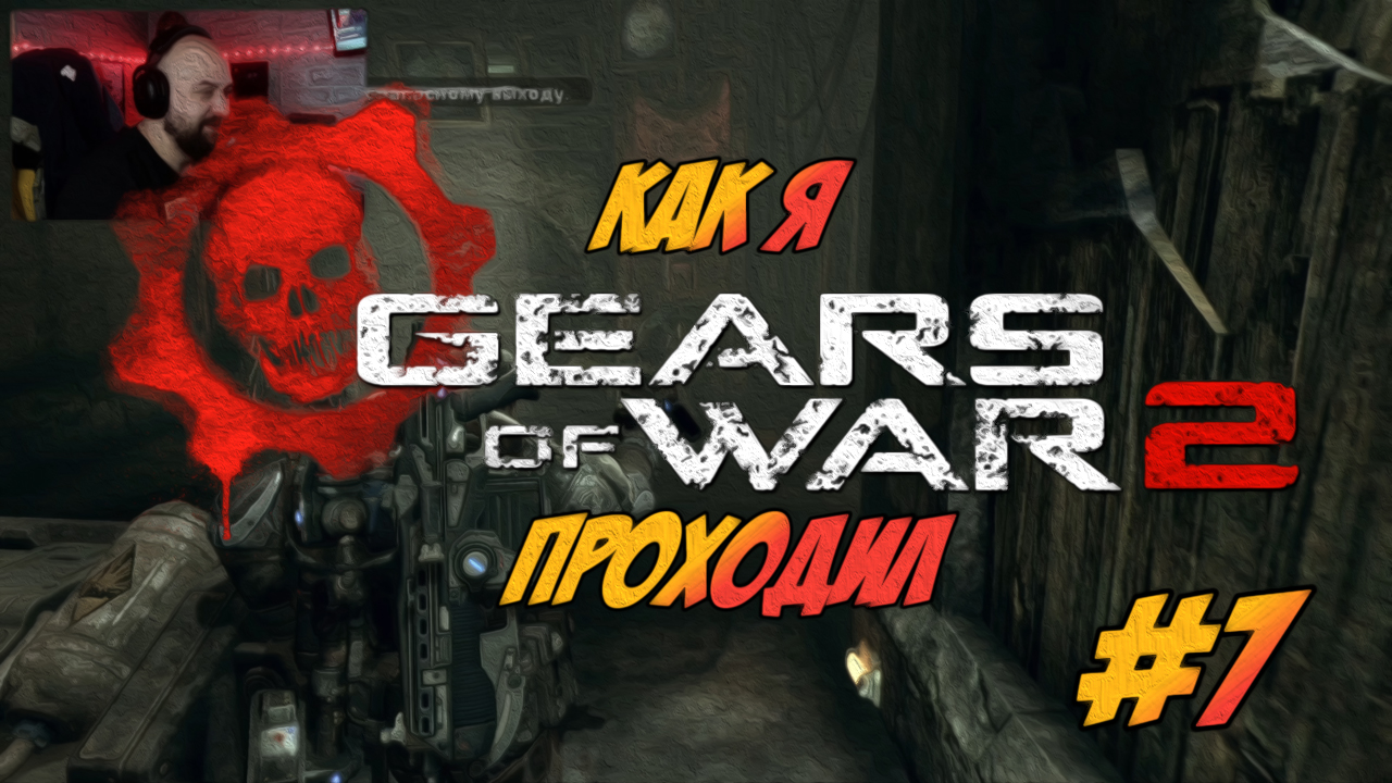 Как я Gears of War 2 проходил [Xbox Series X] #7