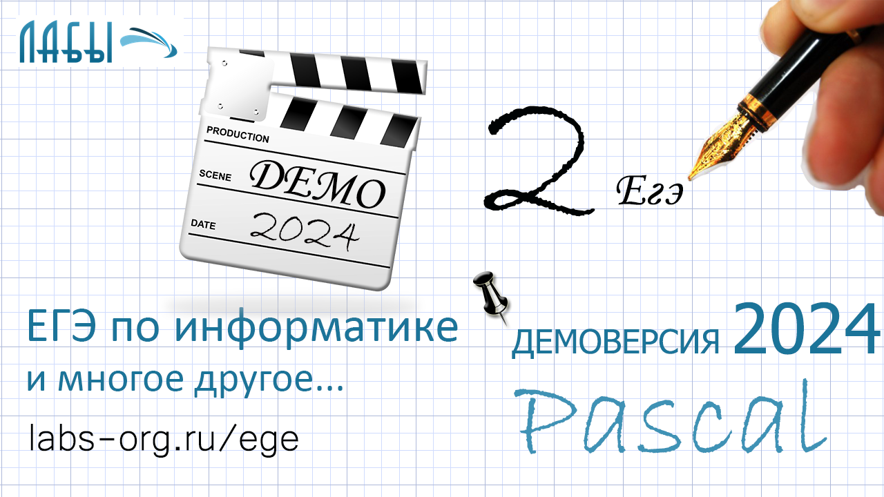 Разбор 2 задания информатика ЕГЭ демоверсия 2024 (ФИПИ)