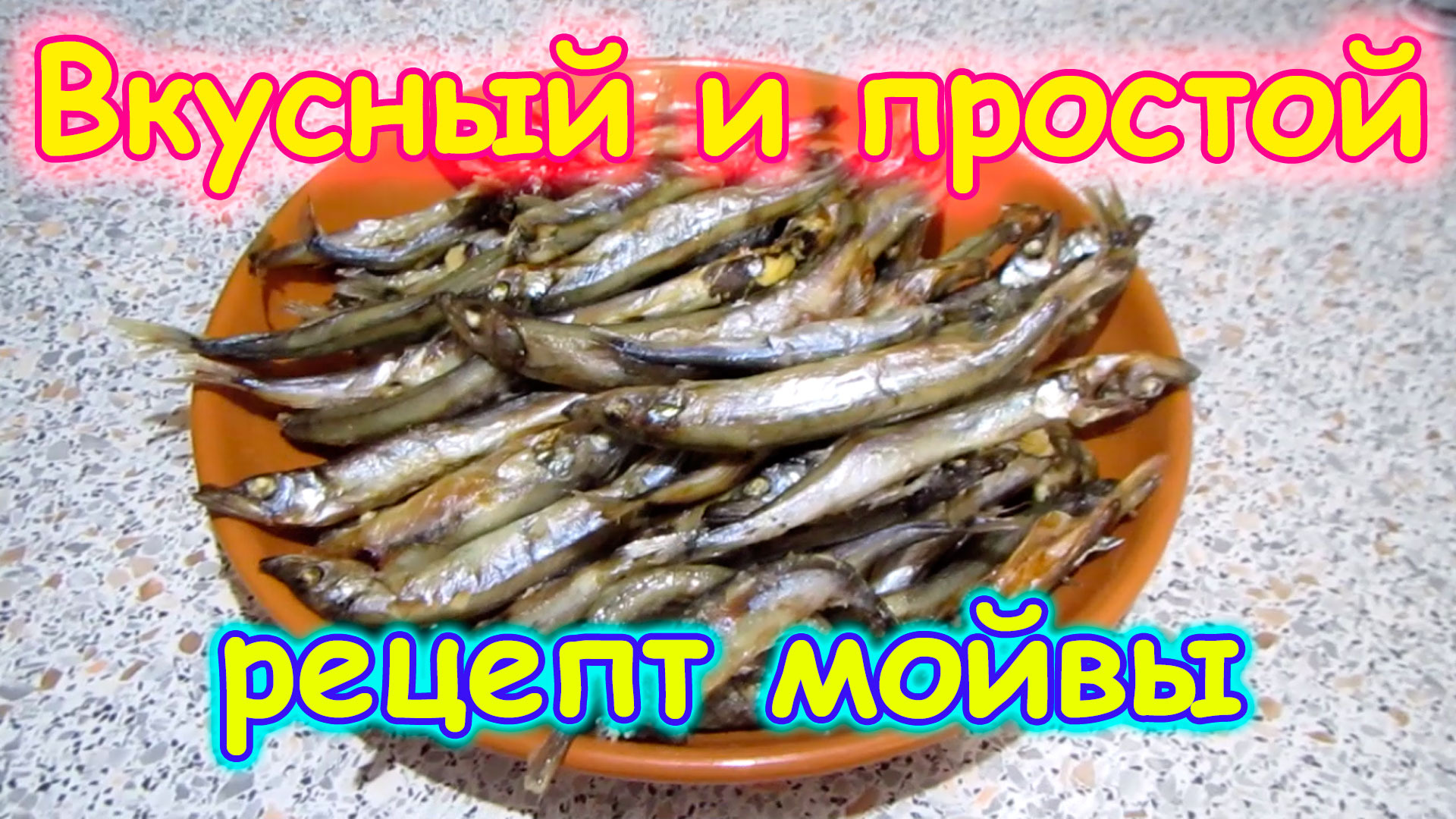 Готовим вкусно и быстро мойву. Рецепт. (10.18г.)