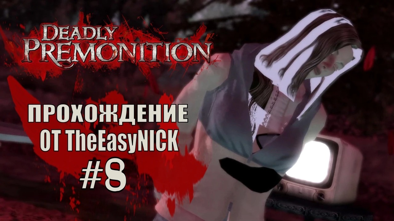 Deadly Premonition. The Director's Cut. Прохождение. #8.