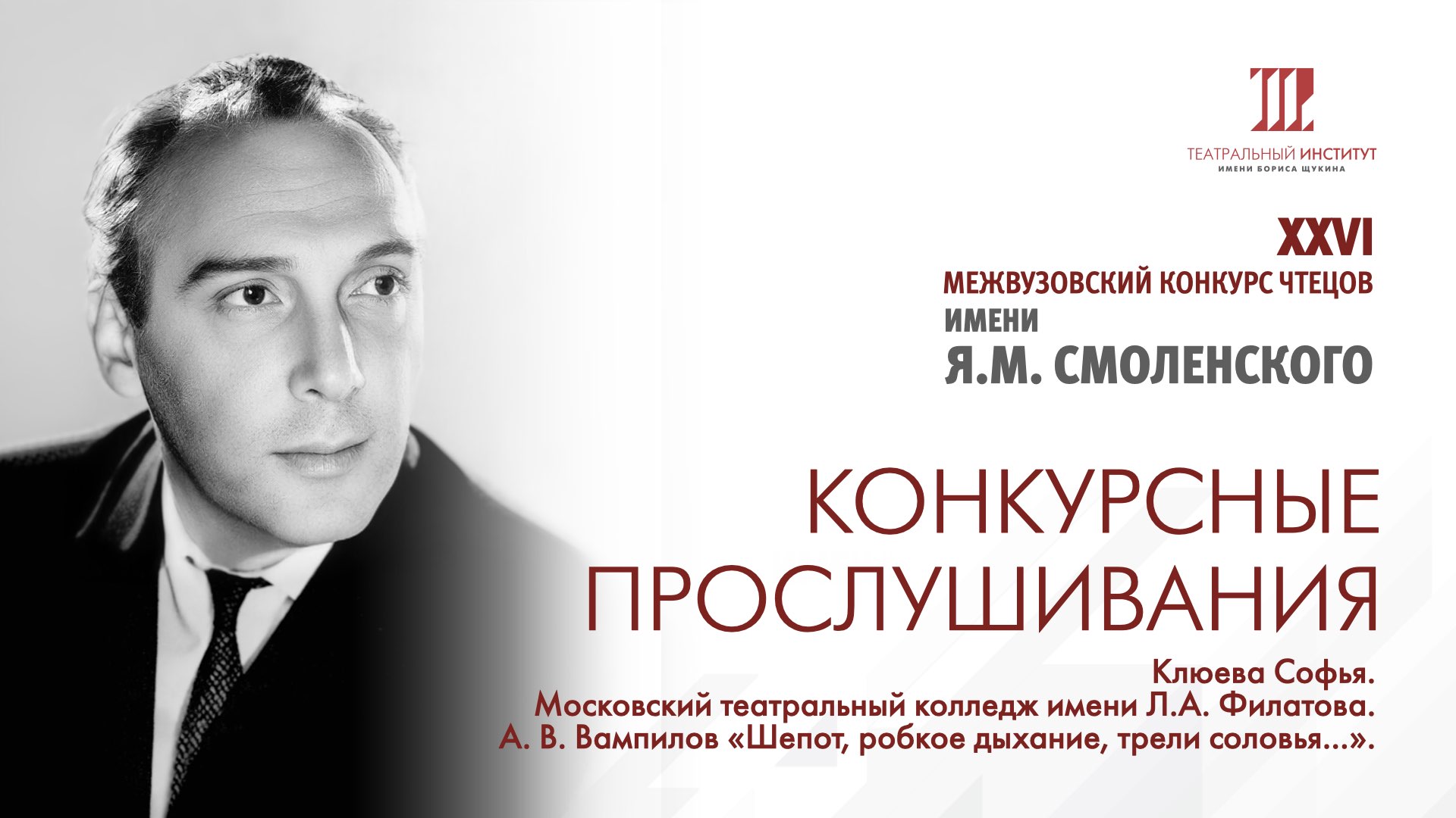 Клюева Софья.
Московский театральный колледж имени Л.А. Филатова.