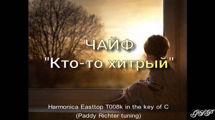 Чайф "Кто-то хитрый" (версия для губной гармоники).