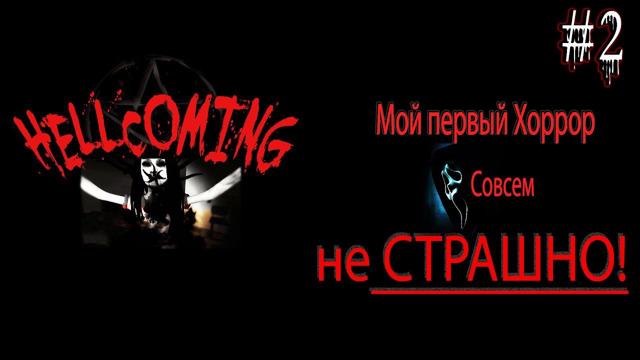 HellComing – Хоррор Кооператив (feat. VektorPhoenix и Huli_Jing_FOX) ▶СТРИМ #2
