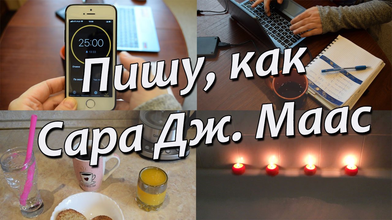 Пишу как Сара Дж. Маас ?✍️ ? Писательская рутина автора "Королевства шипов и роз".