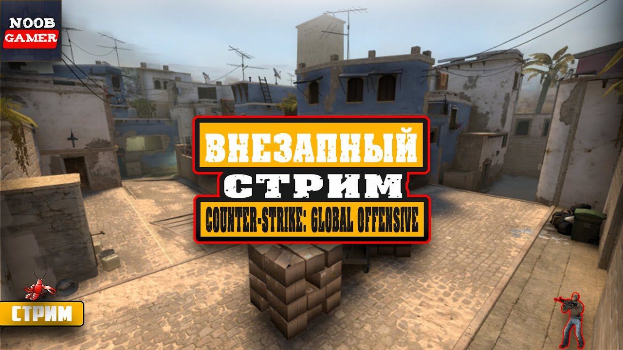 CS GO играю ММ  от 30 онлайна играю на рулетки раздаю скины /Розыгрыша /кс го/ СТРИМ