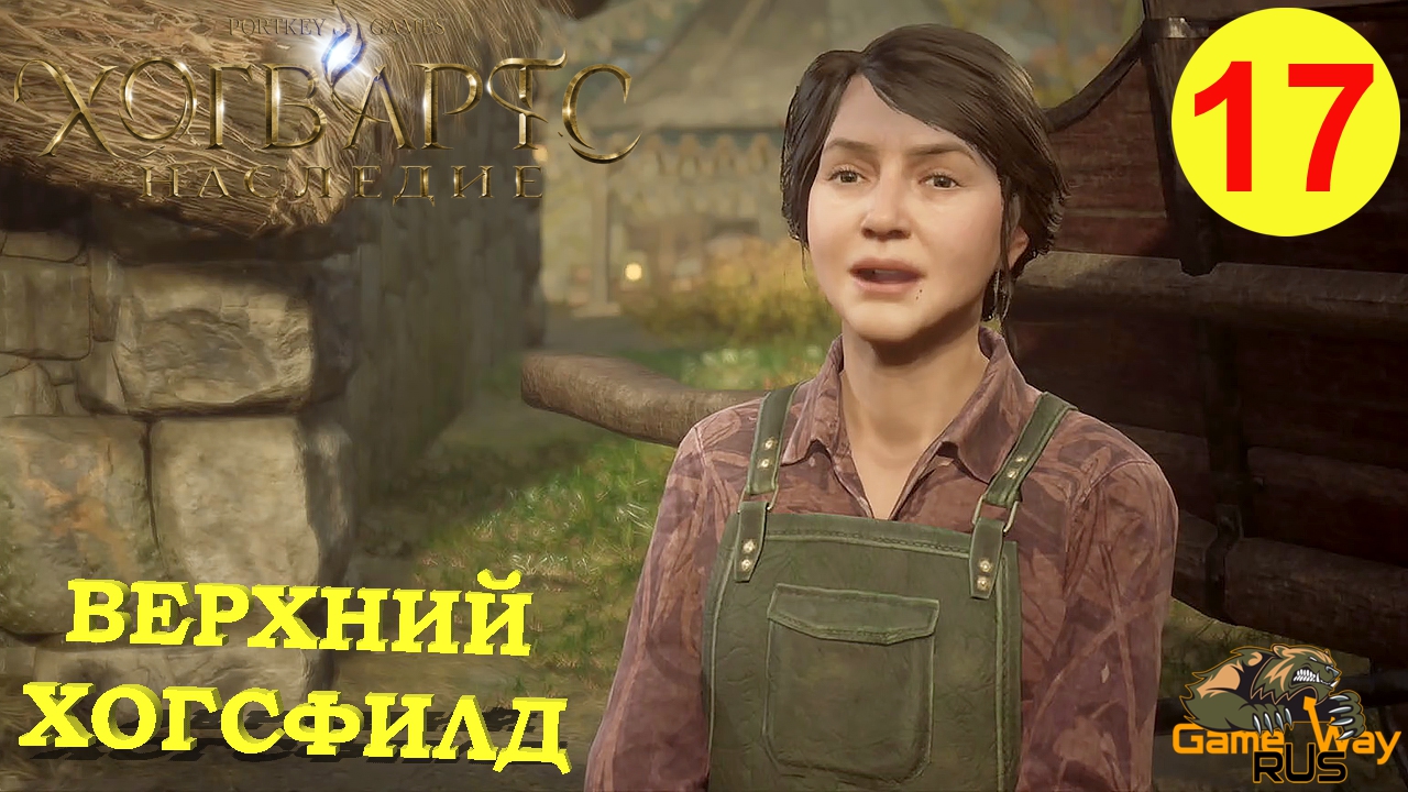 HOGWARTS LEGACY #17 ? PS5 ВЕРХНИЙ ХОГСФИЛД. Прохождение на русском.