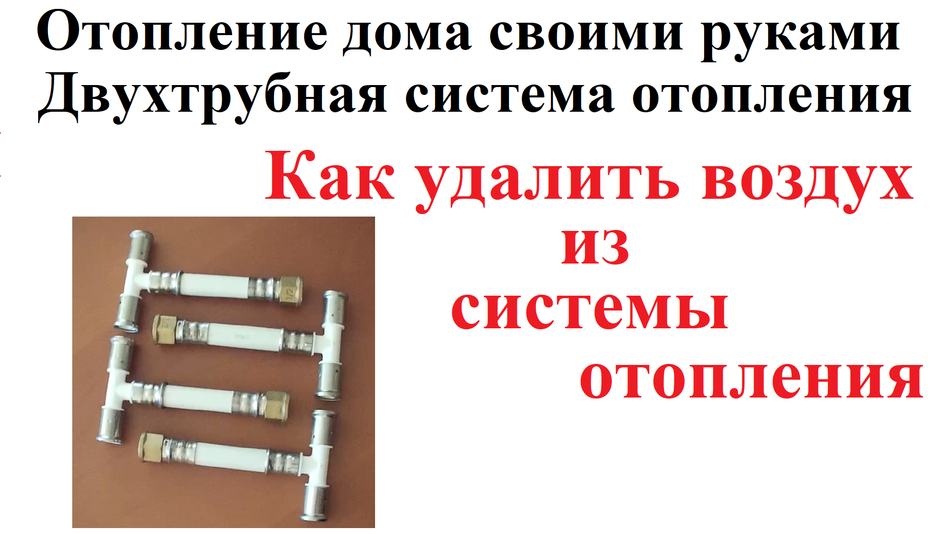 Часть 12. Как удалить воздух из системы отопления
