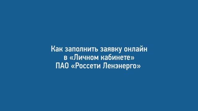 Как подать заявку на подключение в Ленэнерго