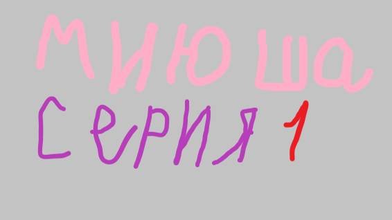 Миюша (1 серия)