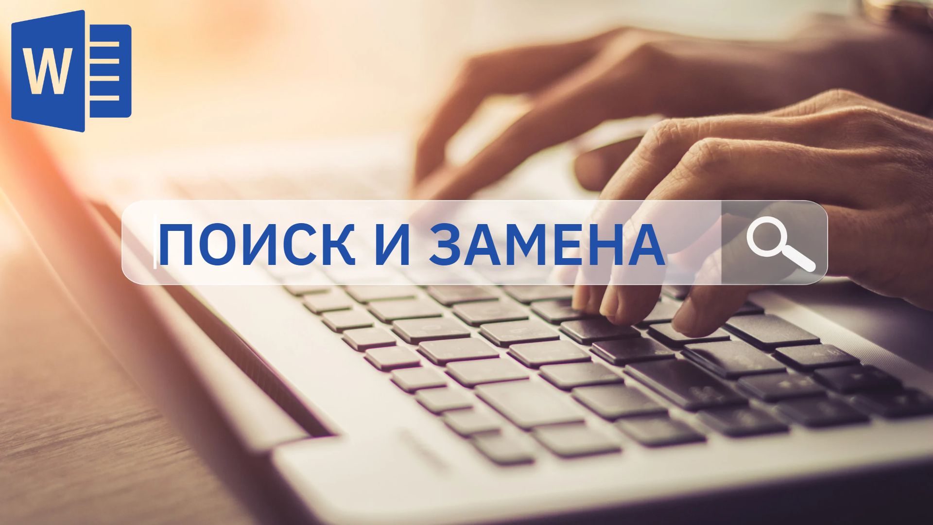 Правильное использование Поиска и Замены в документе