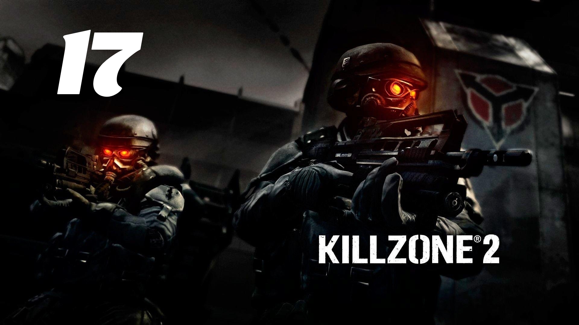 Killzone 2 Часть: Мост Саламун Глава: Группа "Альфа"