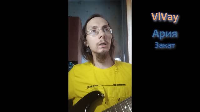 VlVay Ария Закат