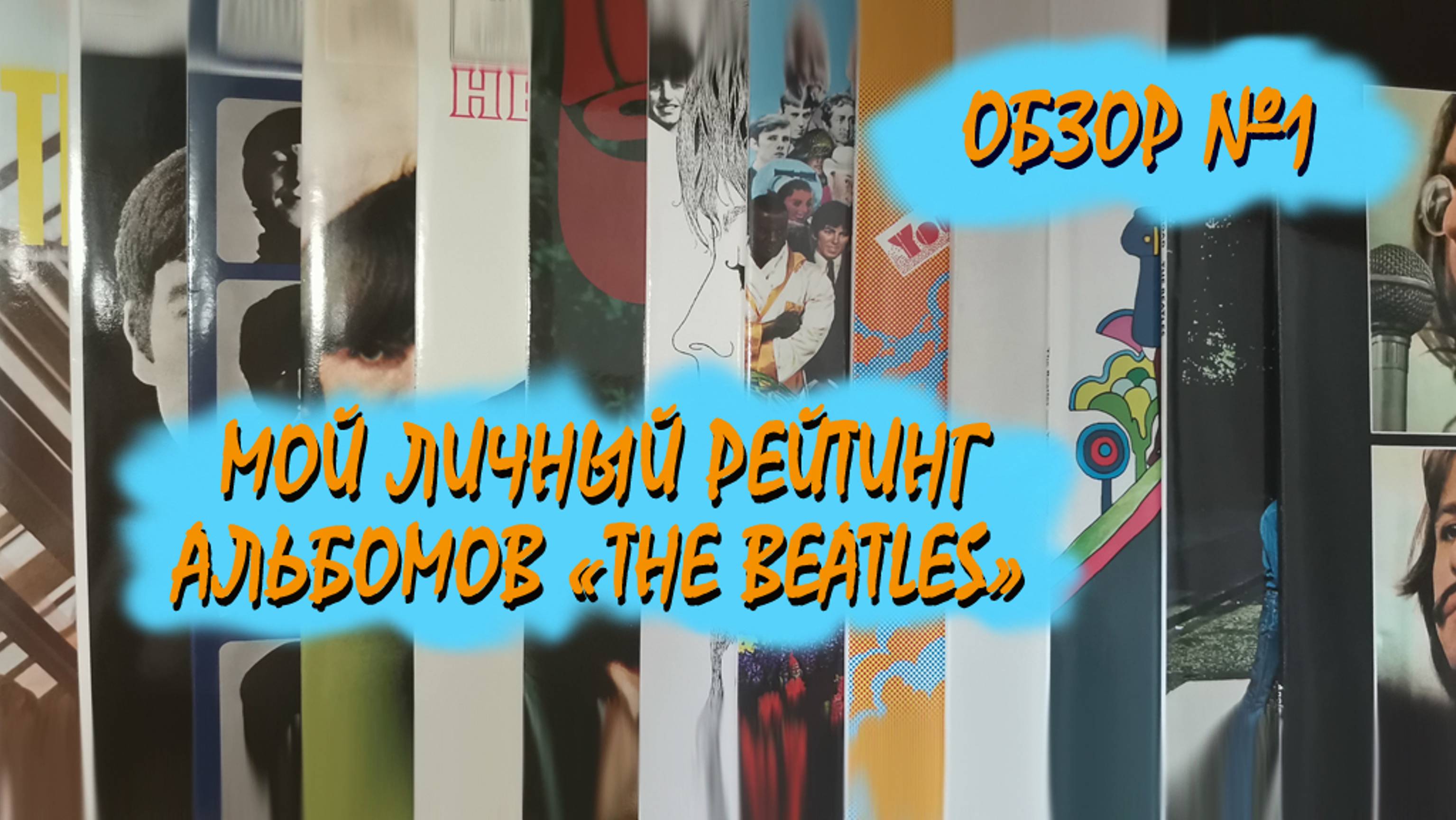 Обзор #1: Мой личный рейтинг альбомов The Beatles
