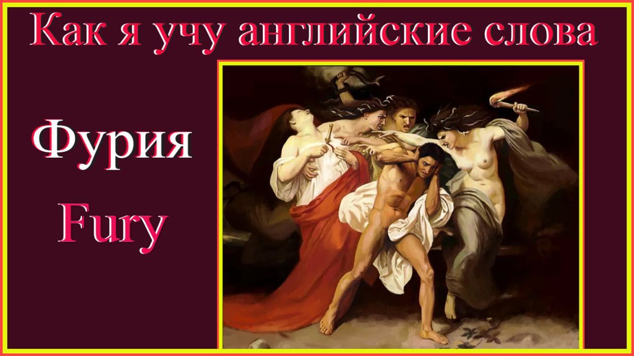 Как я учу английские слова: Фурия - Fury eng