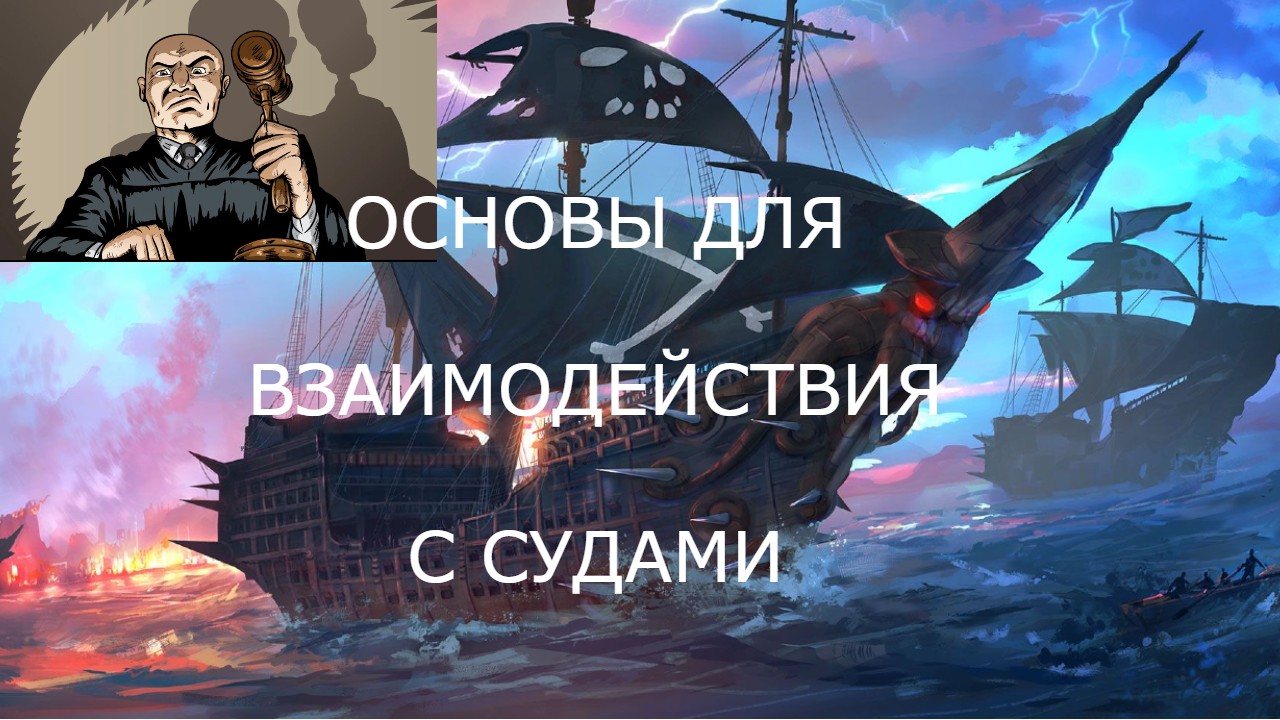 Основы для взаимодействия с судами