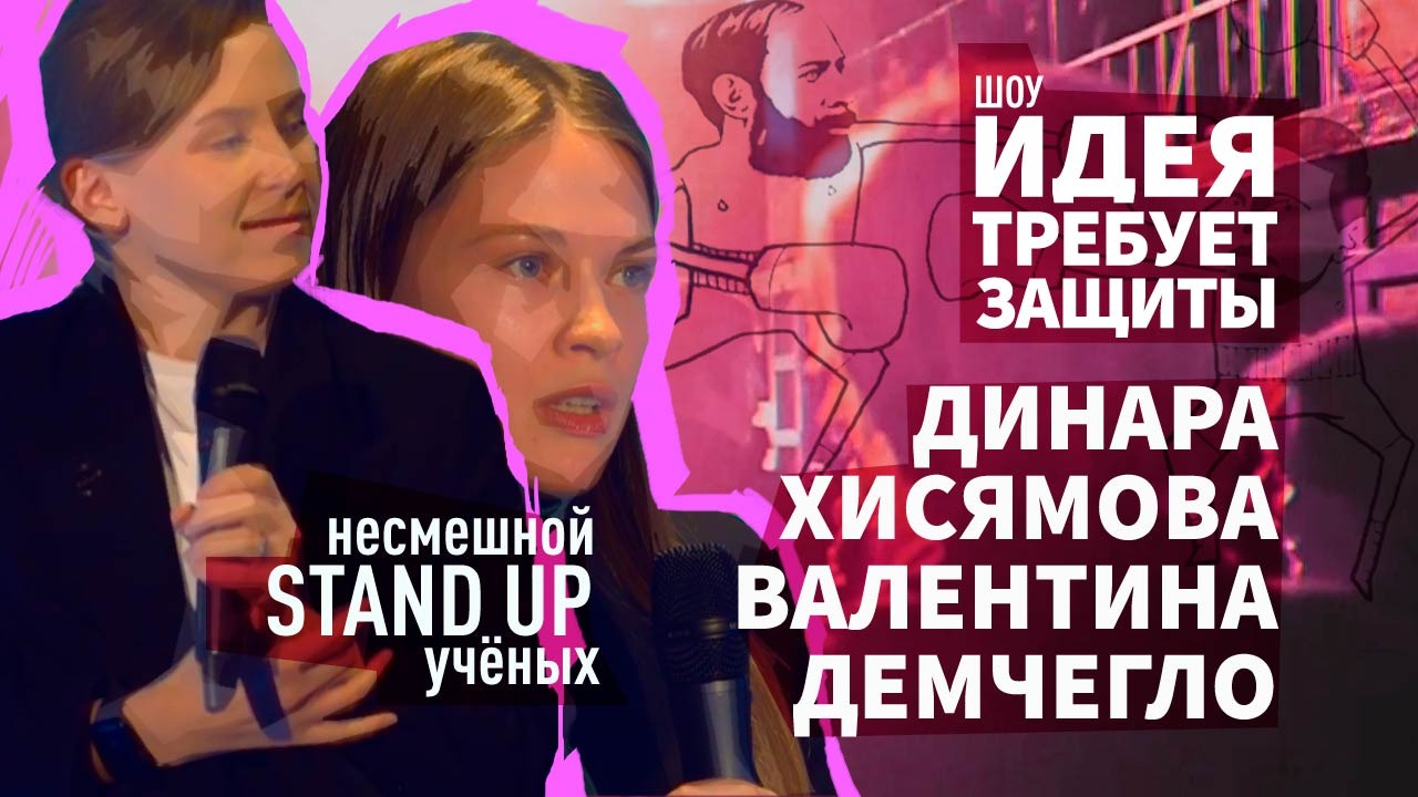Шоу "Идея требует защиты". Выпуск 18: Динара Хисямова, популяризатор научно-популярного стенд-апа