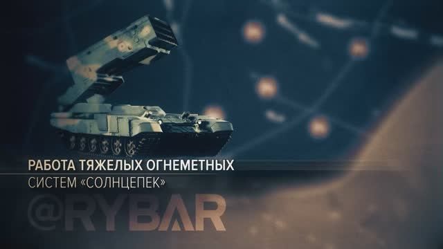 Работа тяжелых огнеметных систем «Солнцепек»