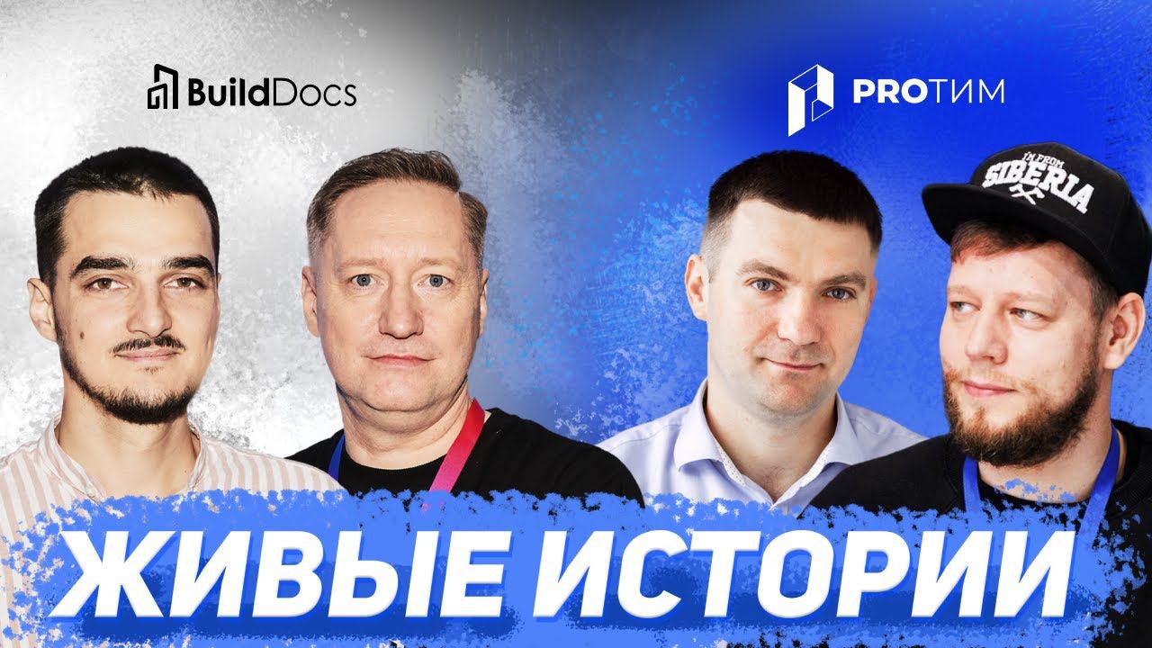 Живые истории: BuildDocs