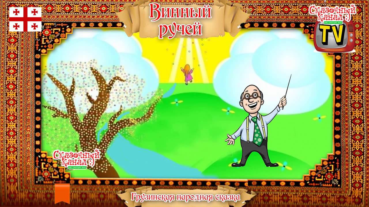 Винный ручей. Грузинская аудиосказка для детей.