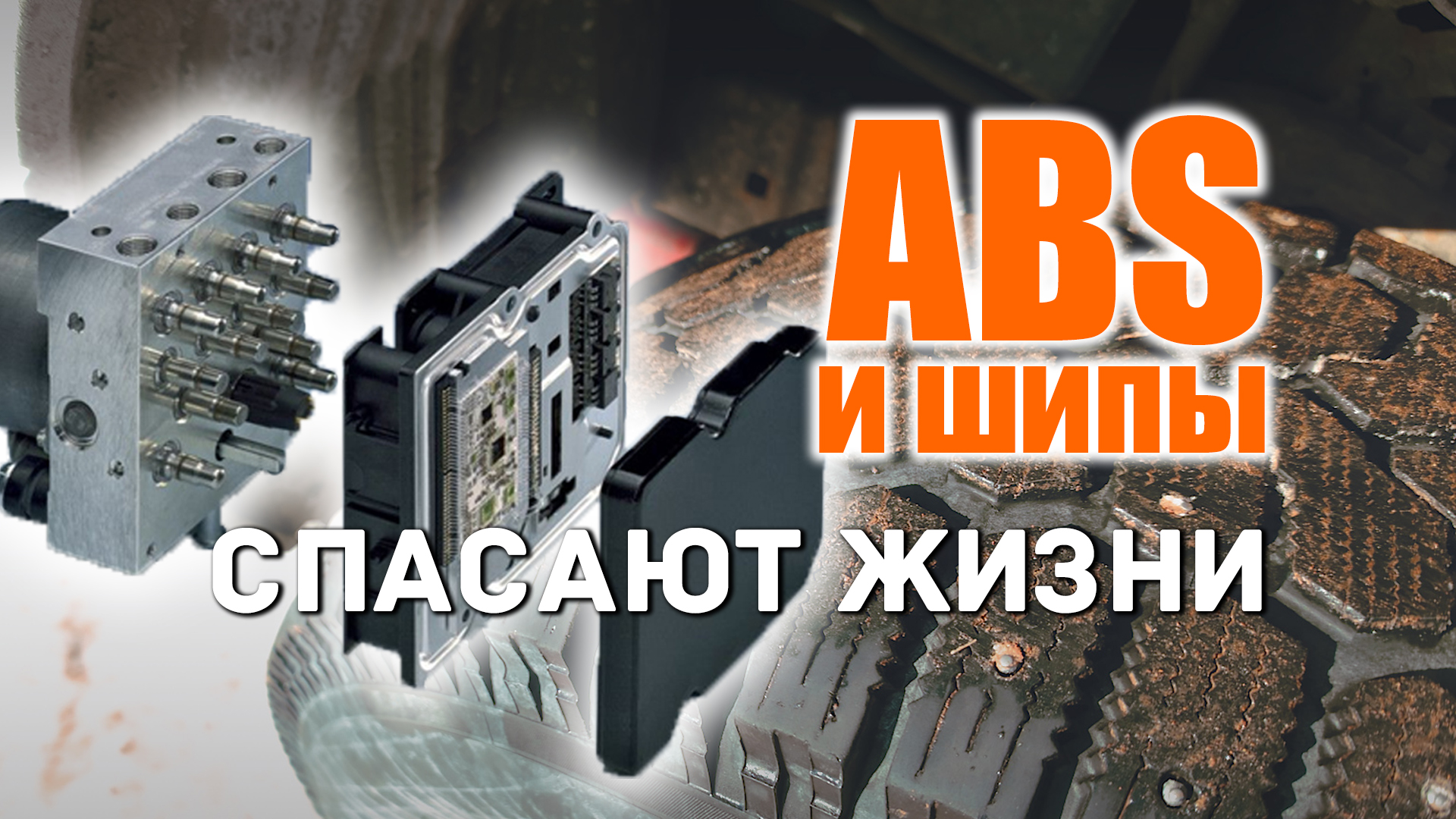 🔸 Как шипы и ABS спасают жизни.
